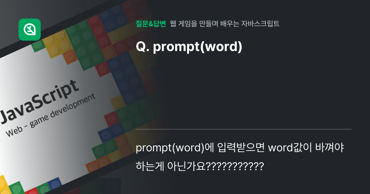 prompt(word) - 인프런 | 커뮤니티 질문&답변
