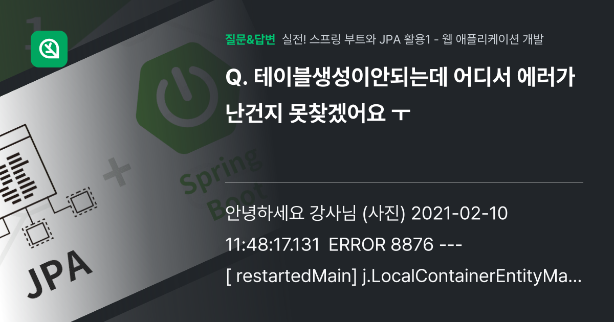 테이블생성이안되는데 어디서 에러가난건지 못찾겠어요 ㅜ - 인프런 | 커뮤니티 질문&답변