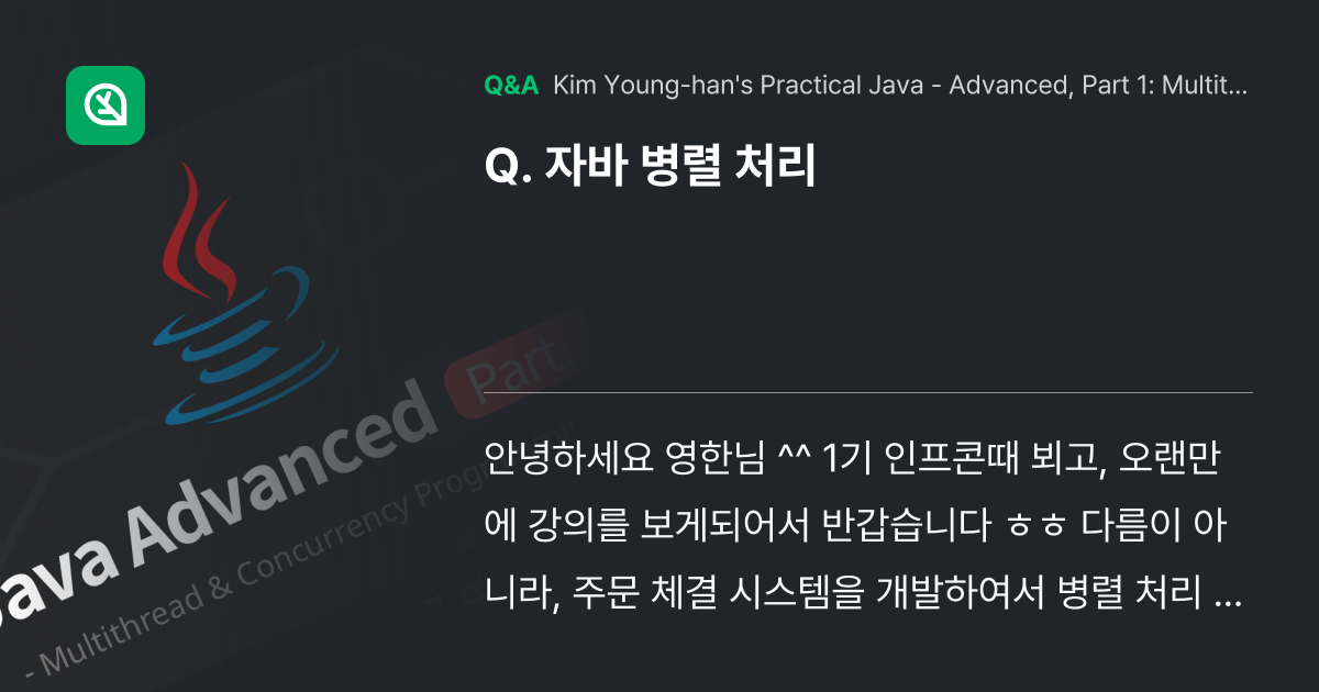 자바 병렬 처리 - Inflearn | Community Q&A