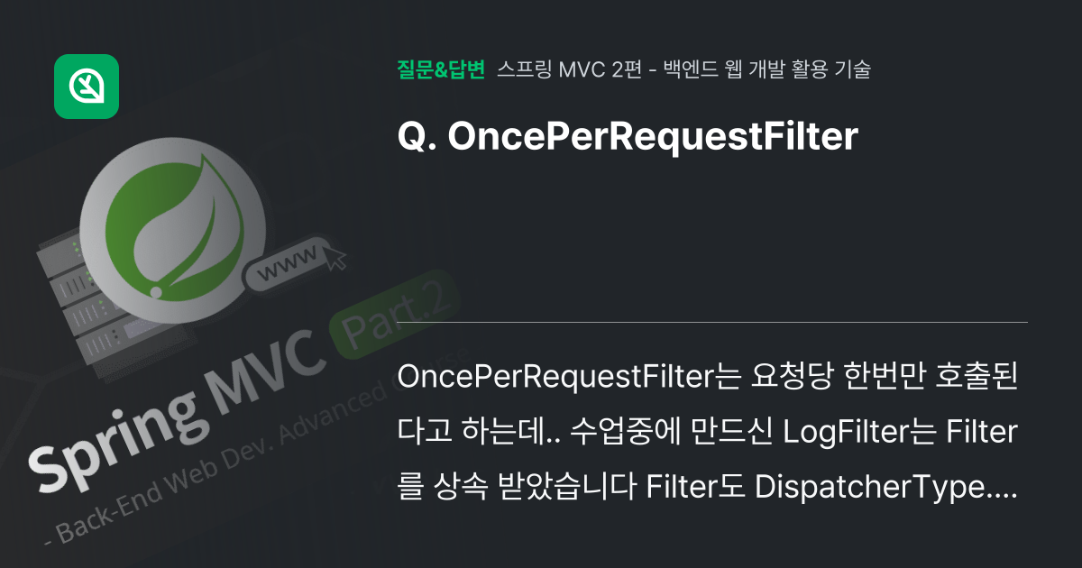 OncePerRequestFilter - 인프런 | 커뮤니티 질문&답변