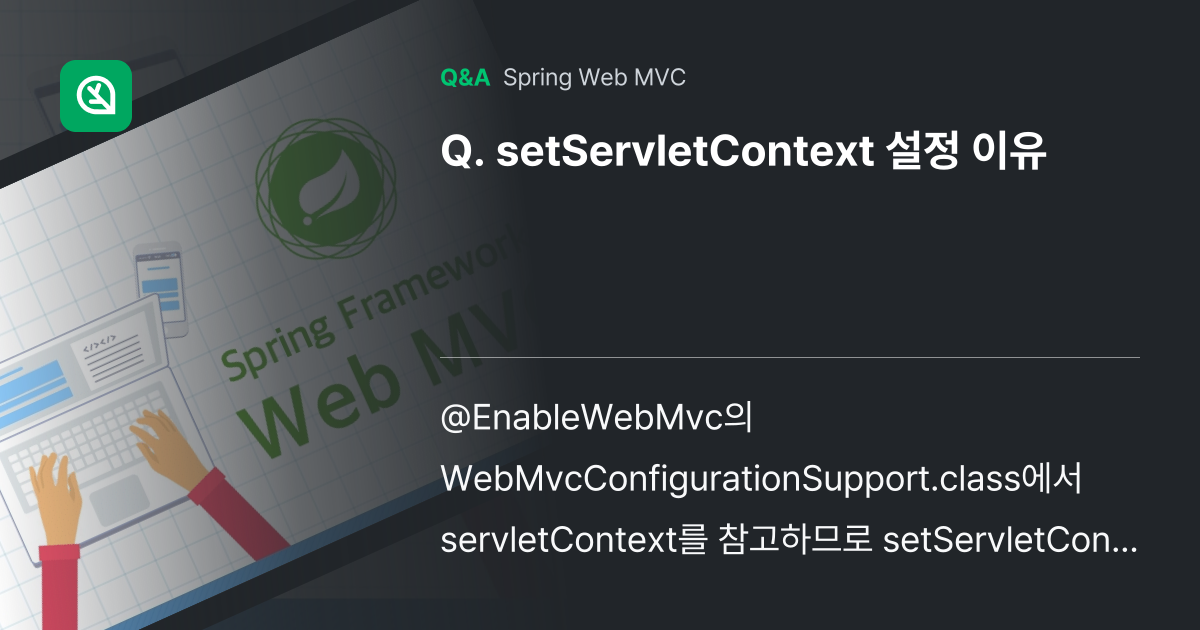 setServletContext 설정 이유 - Inflearn | Community Q&A