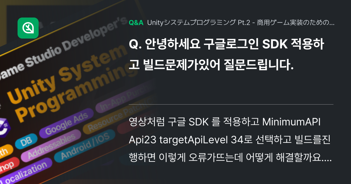 안녕하세요 구글로그인 SDK 적용하고 빌드문제가있어 질문... - Inflearn | コミュニティ Q&A