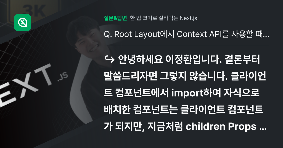 Root Layout에서 Context API를 사용할 때 모든 ... - 인프런 | 커뮤니티 질문&답변