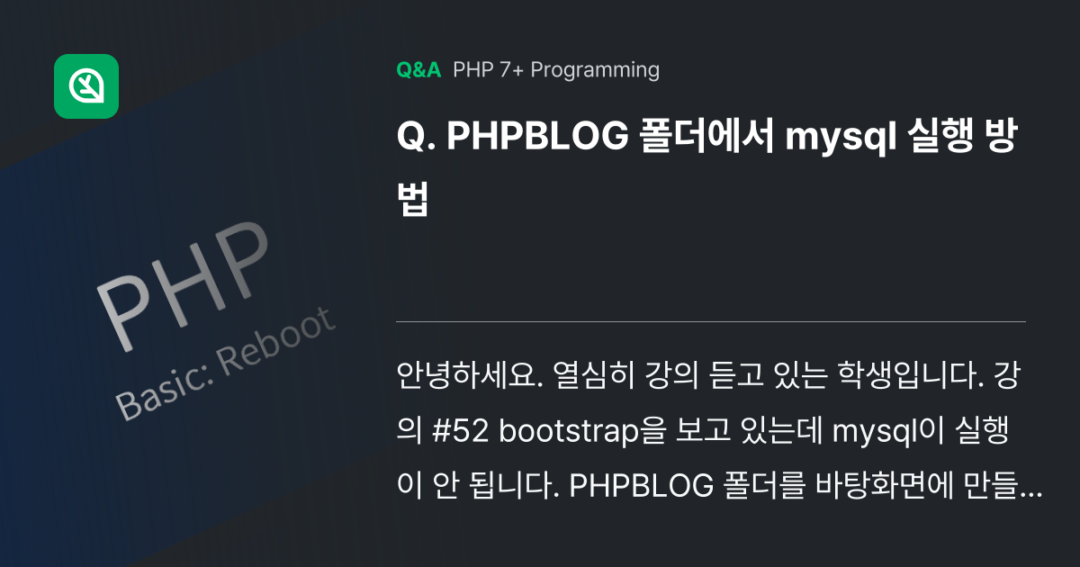 PHPBLOG 폴더에서 mysql 실행 방법 - Inflearn | Community Q&A