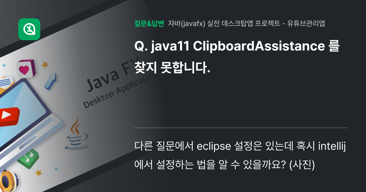 java11 ClipboardAssistance 를 찾지 못합니다... - 인프런 | 커뮤니티 질문&답변