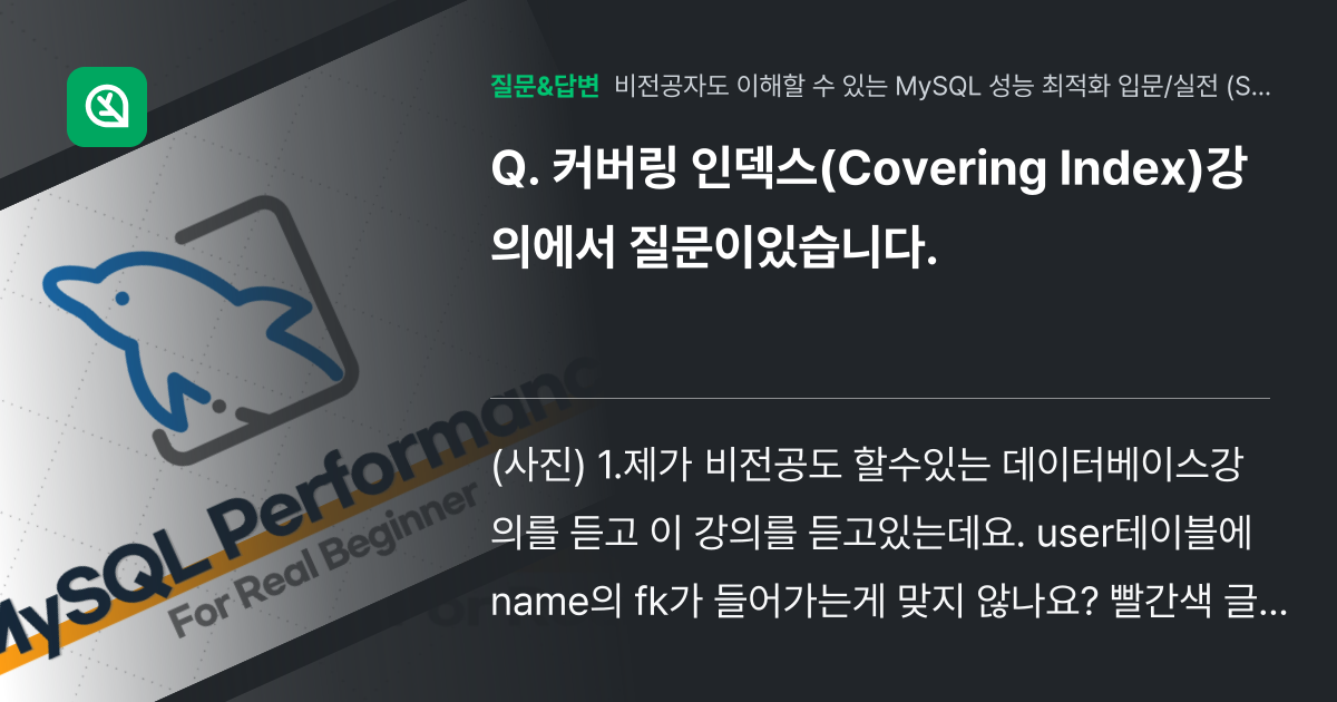 커버링 인덱스(Covering Index)강의에서 질문이있습니다. - 인프런 | 커뮤니티 질문&답변
