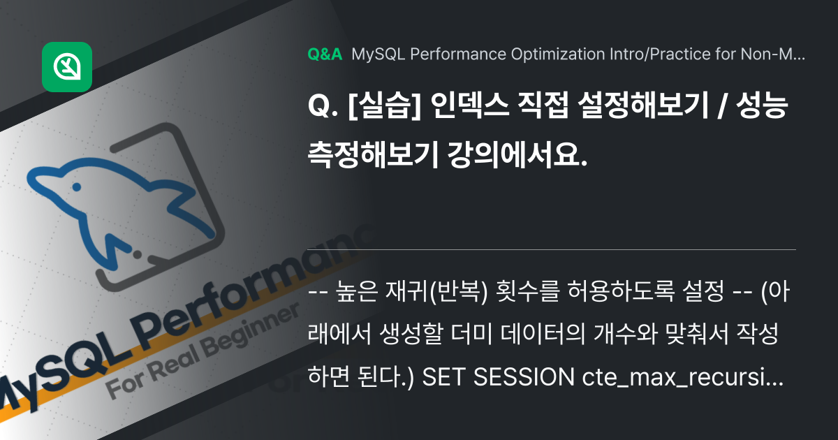 [실습] 인덱스 직접 설정해보기 / 성능 측정해보기... - Inflearn | Community Q&A