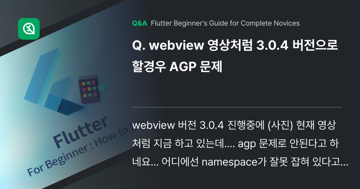 webview 영상처럼 3.0.4 버전으로 할경우 ... - Inflearn | Community Q&A