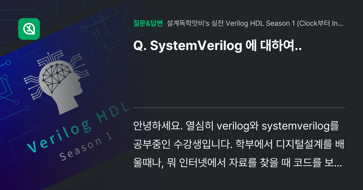 SystemVerilog 에 대하여.. - 인프런 | 커뮤니티 질문&답변