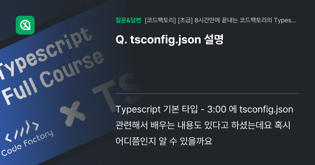 tsconfig.json 설명 - 인프런 | 커뮤니티 질문&답변