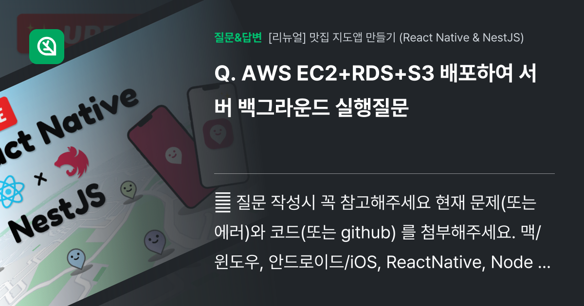 AWS EC2+RDS+S3 배포하여 서버 백그라운드 실행질문 - 인프런 | 커뮤니티 질문&답변