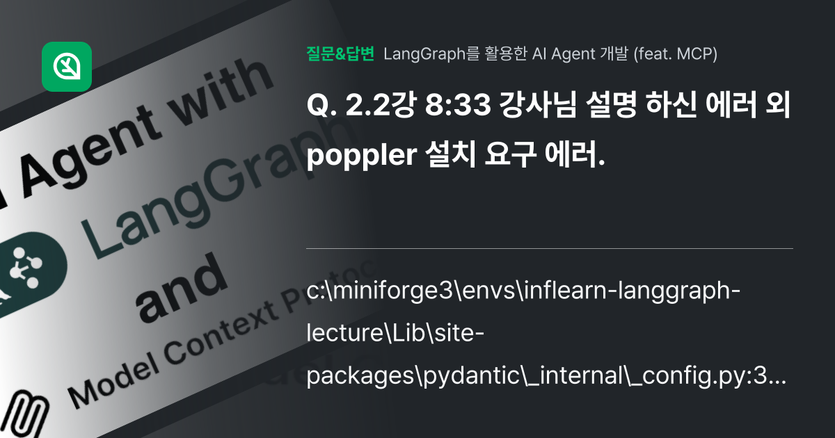 2.2강 8:33 강사님 설명 하신 에러 외 poppler 설치 ... - 인프런 | 커뮤니티 질문&답변