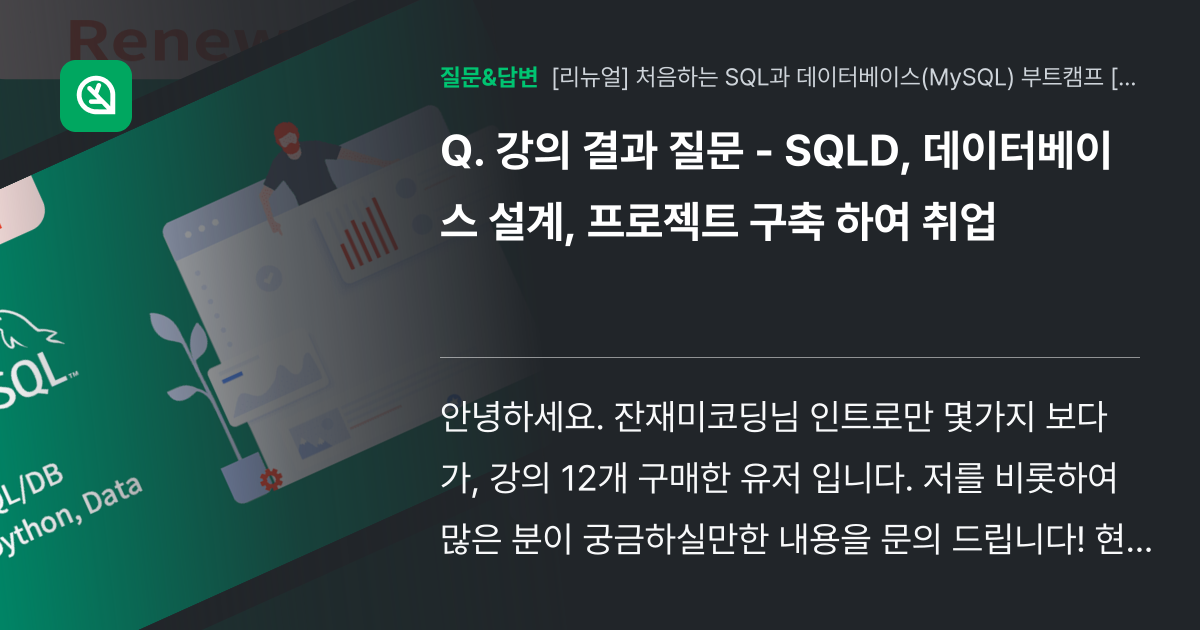 강의 결과 질문 Sqld 데이터베이스 설계 프로젝트 구축 인프런 커뮤니티 질문and답변