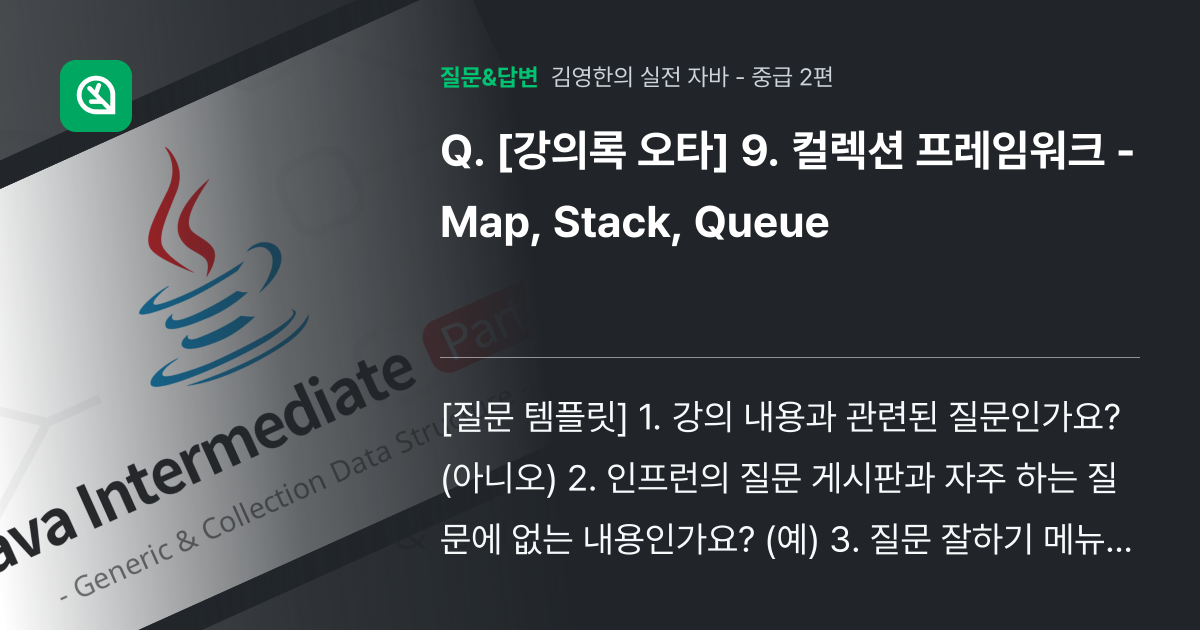 [강의록 오타] 9. 컬렉션 프레임워크 - Map, Stack, ... - 인프런 | 커뮤니티 질문&답변