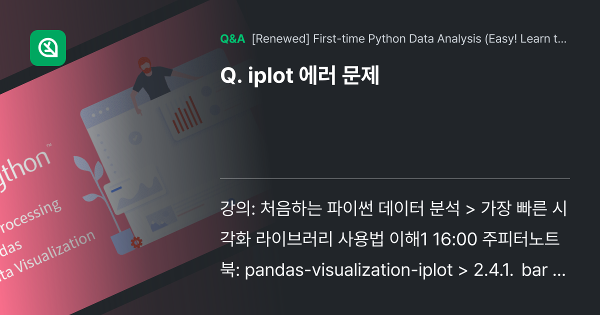 iplot 에러 문제 - Inflearn | Community Q&A