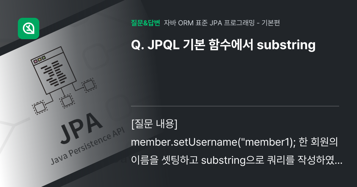 JPQL 기본 함수에서 substring - 인프런 | 커뮤니티 질문&답변