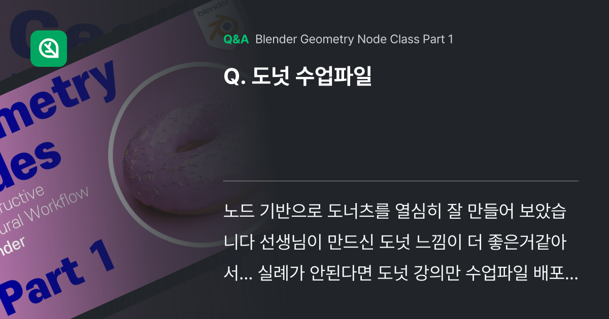 도넛 수업파일 - Inflearn | Community Q&A