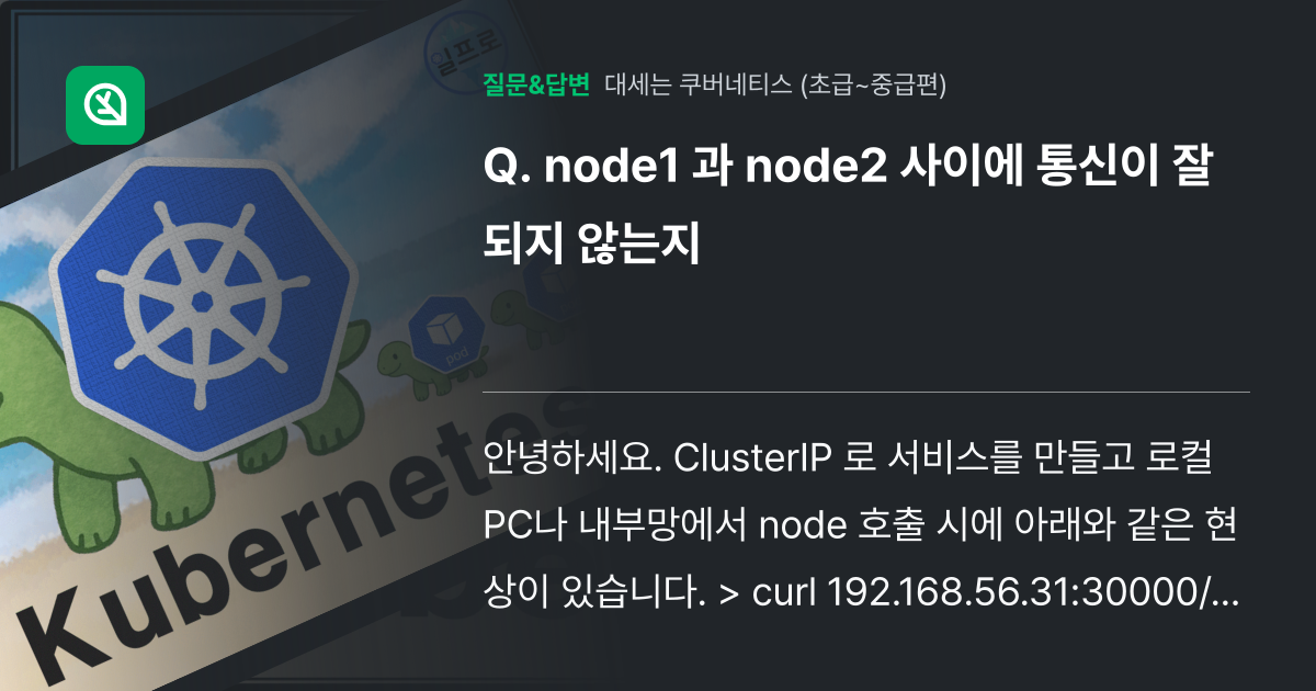 node1 과 node2 사이에 통신이 잘 되지 않는지 - 인프런 | 커뮤니티 질문&답변