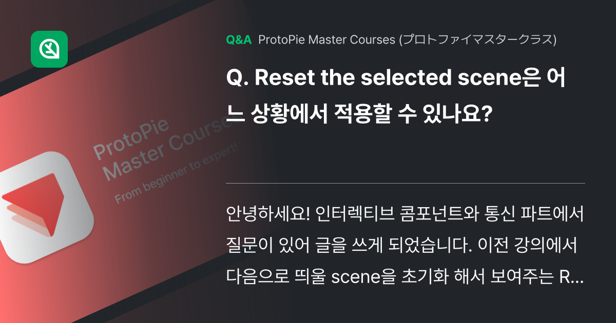 Reset the selected scene은 어느 상황... - Inflearn | コミュニティ Q&A