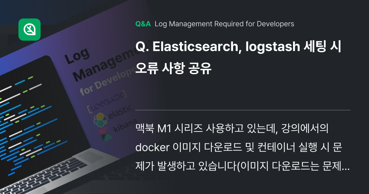 Elasticsearch, logstash 세팅 시... - Inflearn | Community Q&A