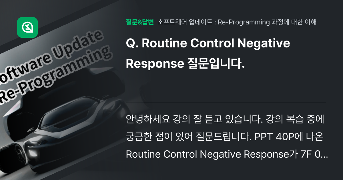 Routine Control Negative Response 질문... - 인프런 | 커뮤니티 질문&답변