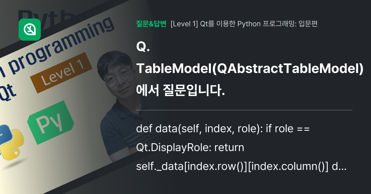 TableModel(QAbstractTableModel) 에서 질... - 인프런 | 커뮤니티 질문&답변