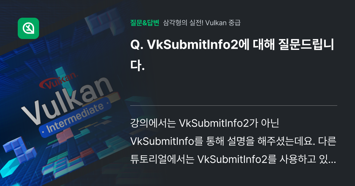 VkSubmitInfo2에 대해 질문드립니다. - 인프런 | 커뮤니티 질문&답변