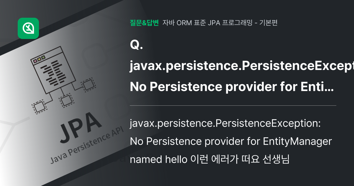javax.persistence.PersistenceExcepti... - 인프런 | 커뮤니티 질문&답변 javax.persistence.PersistenceExcepti... - 인프런 | 커뮤니티 질문&답변