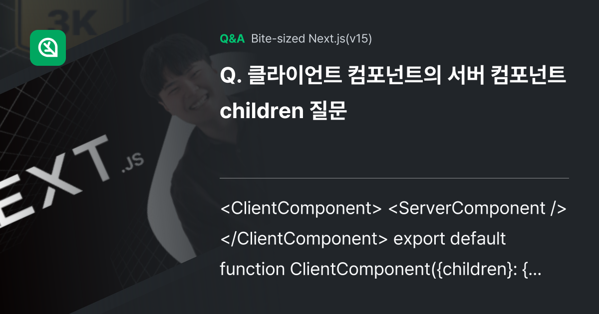 클라이언트 컴포넌트의 서버 컴포넌트 children... - Inflearn | Community Q&A