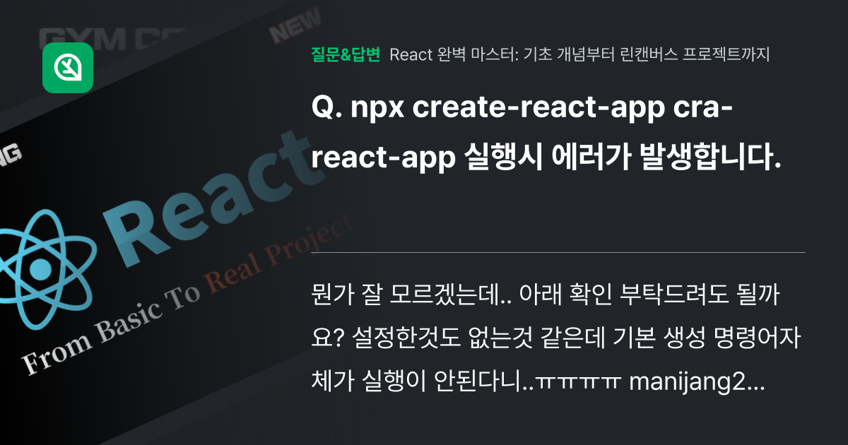 Npx Create React App Cra React App 실 인프런 커뮤니티 질문and답변 6821