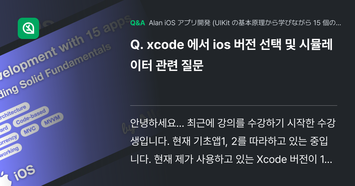 xcode 에서 ios 버전 선택 및 시뮬레이터 관련 질... - Inflearn | コミュニティ Q&A