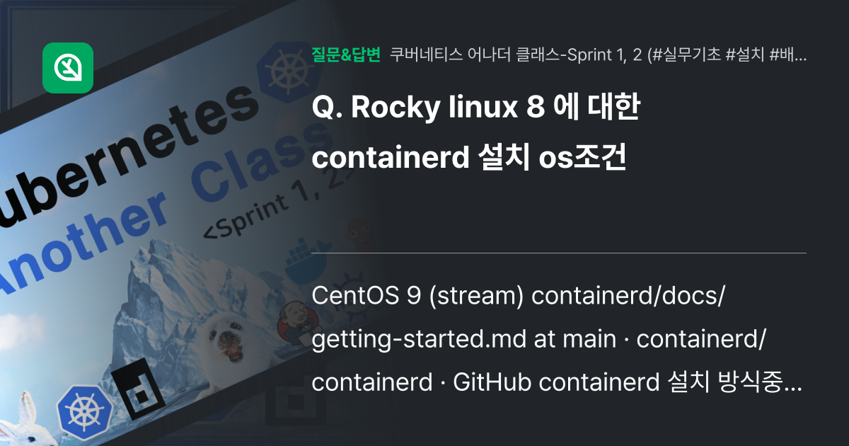 Rocky linux 8 에 대한 containerd 설치 os조... - 인프런 | 커뮤니티 질문&답변