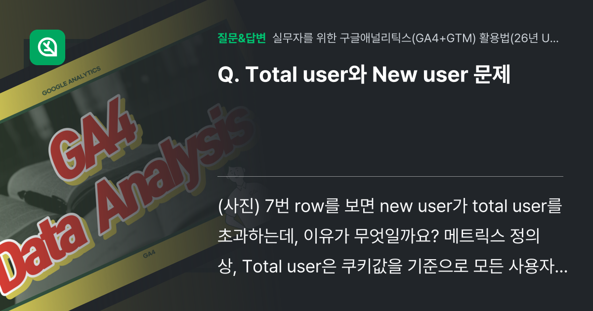 Total user와 New user 문제 - 인프런 | 커뮤니티 질문&답변