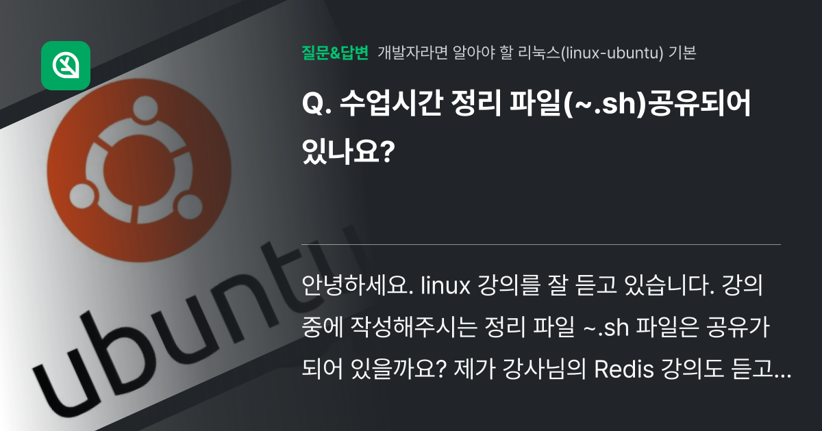 수업시간 정리 파일(~.sh)공유되어 있나요? - 인프런 | 커뮤니티 질문&답변