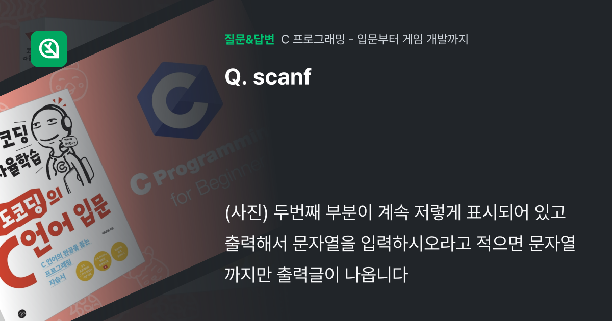 scanf - 인프런 | 커뮤니티 질문&답변