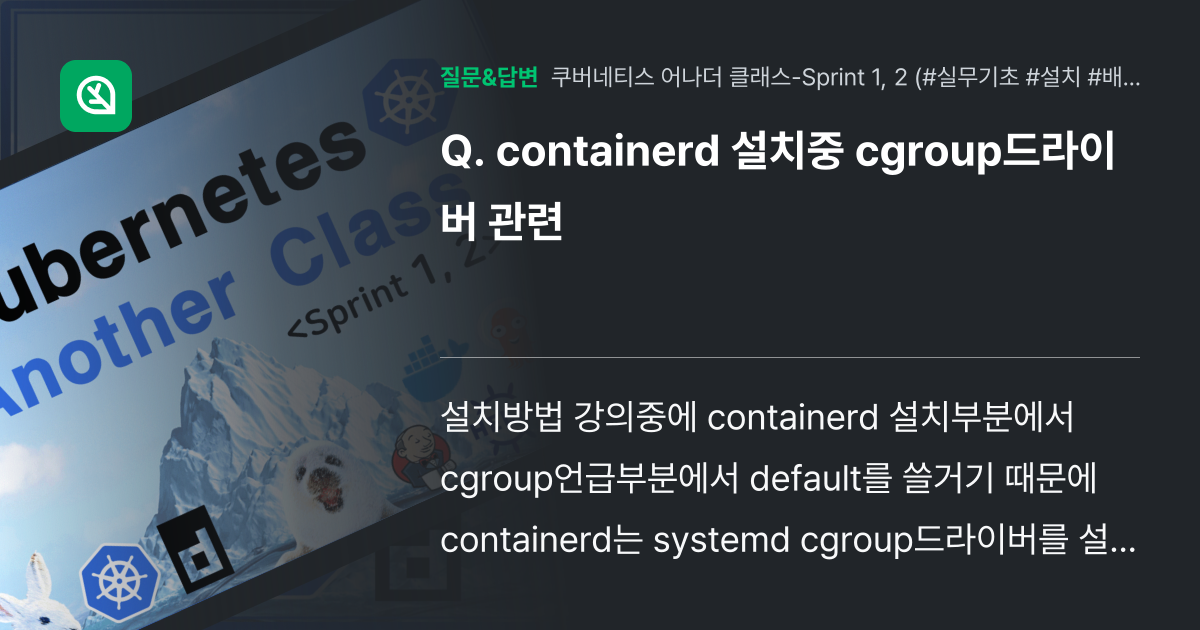 containerd 설치중 cgroup드라이버 관련 - 인프런 | 커뮤니티 질문&답변
