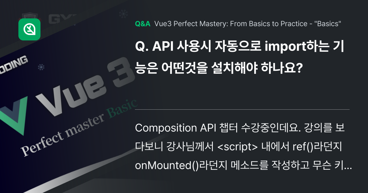 API 사용시 자동으로 import하는 기능은 어떤... - Inflearn | Community Q&A
