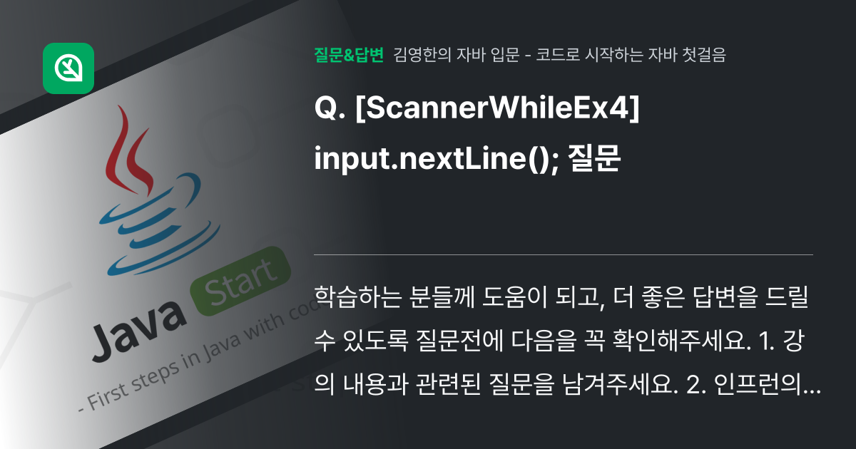 [ScannerWhileEx4] input.nextLine(); ... - 인프런 | 커뮤니티 질문&답변