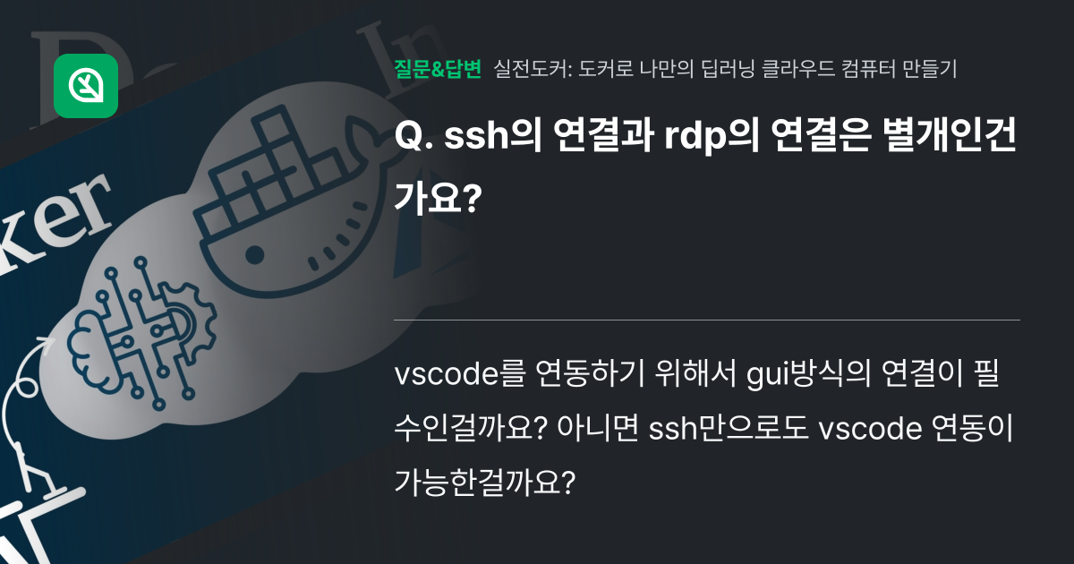 ssh의 연결과 rdp의 연결은 별개인건가요? - 인프런 | 커뮤니티 질문&답변