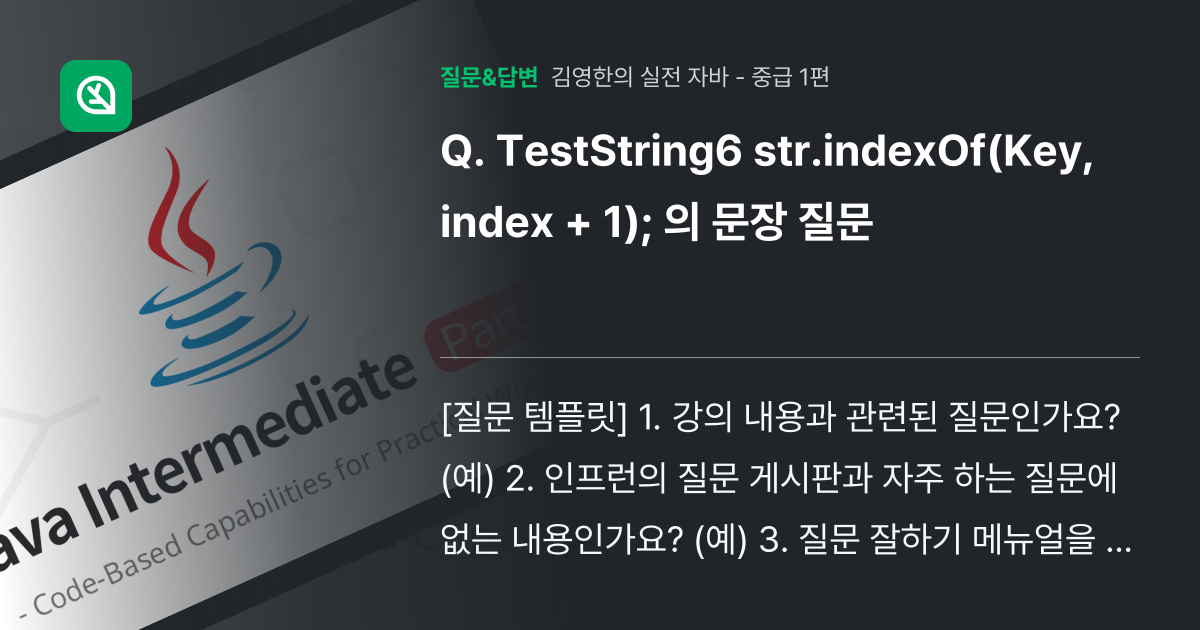TestString6 str.indexOf(Key, index +... - 인프런 | 커뮤니티 질문&답변