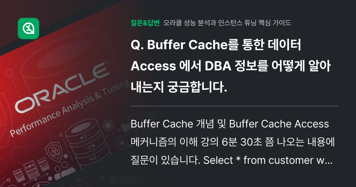 Buffer Cache를 통한 데이터 Access 에서 DBA 정... - 인프런 | 커뮤니티 질문&답변