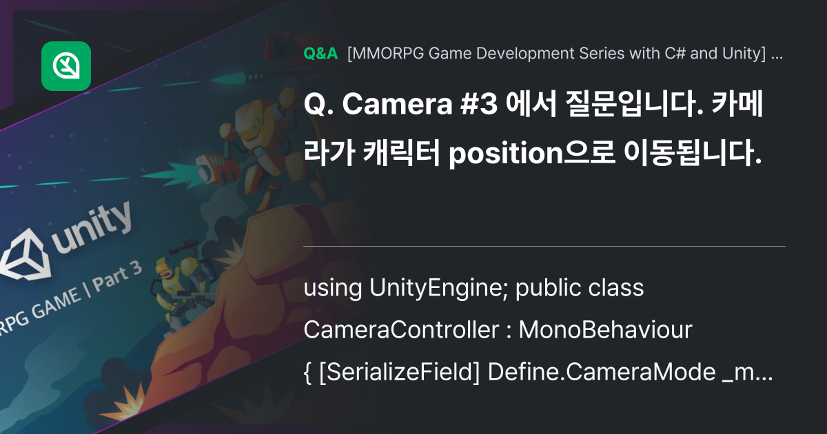 Camera #3 에서 질문입니다. 카메라가 캐릭터... - Inflearn | Community Q&A
