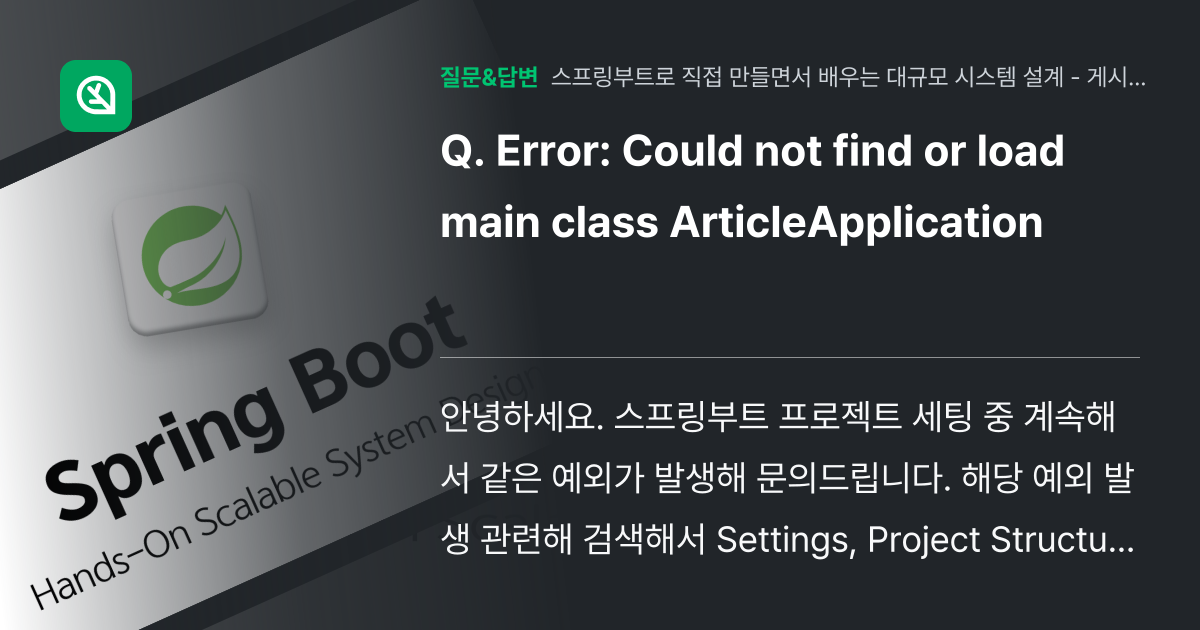 Error: Could not find or load main c... - 인프런 | 커뮤니티 질문&답변