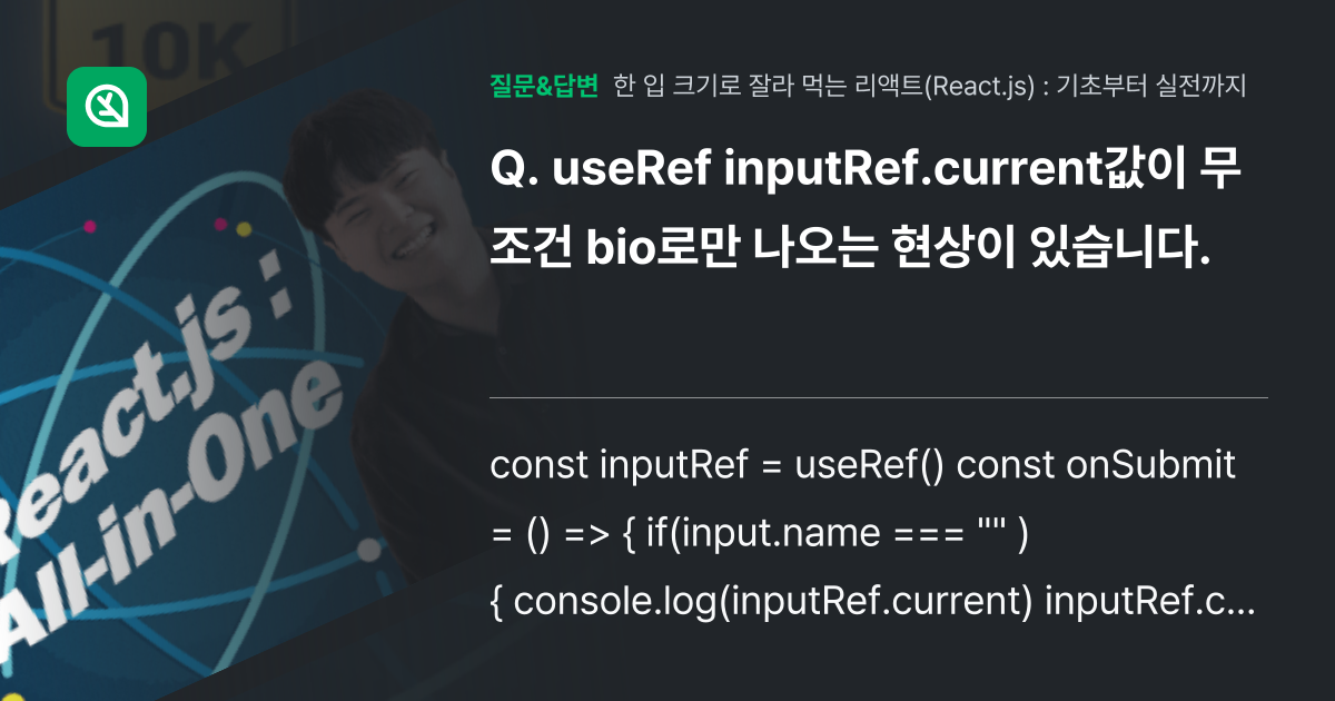 useRef inputRef.current값이 무조건 bio로만 ... - 인프런 | 커뮤니티 질문&답변 useRef inputRef.current값이 무조건 bio로만 ... - 인프런 | 커뮤니티 질문&답변