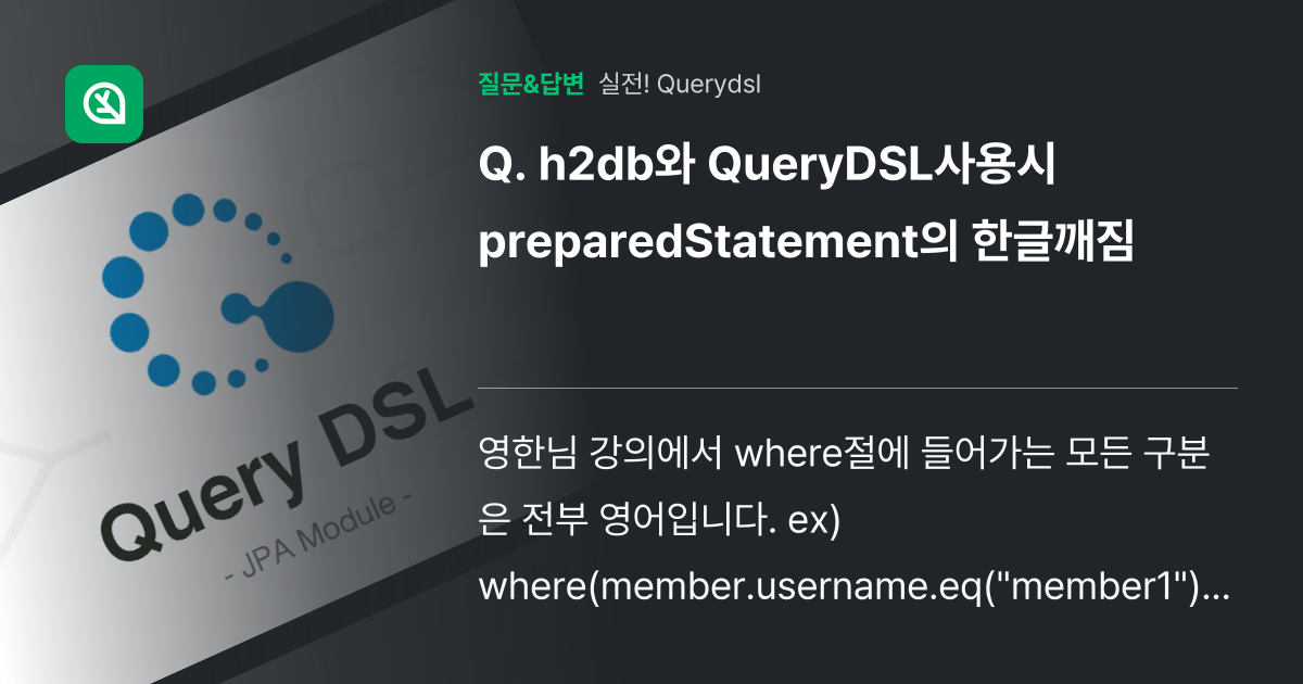 h2db와 QueryDSL사용시 preparedStatement의... - 인프런 | 커뮤니티 질문&답변