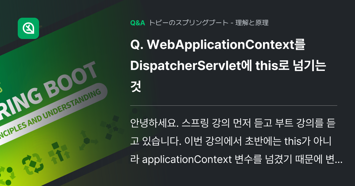 WebApplicationContext를 Dispatch... - Inflearn | コミュニティ Q&A