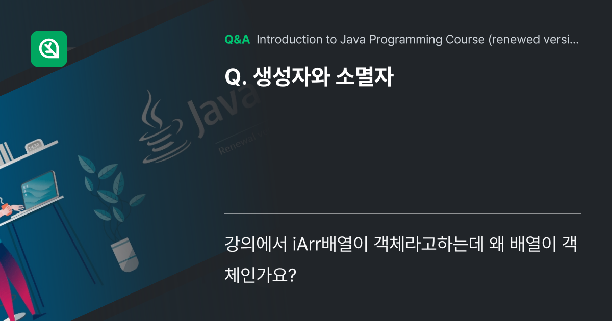 생성자와 소멸자 - Inflearn | Community Q&A