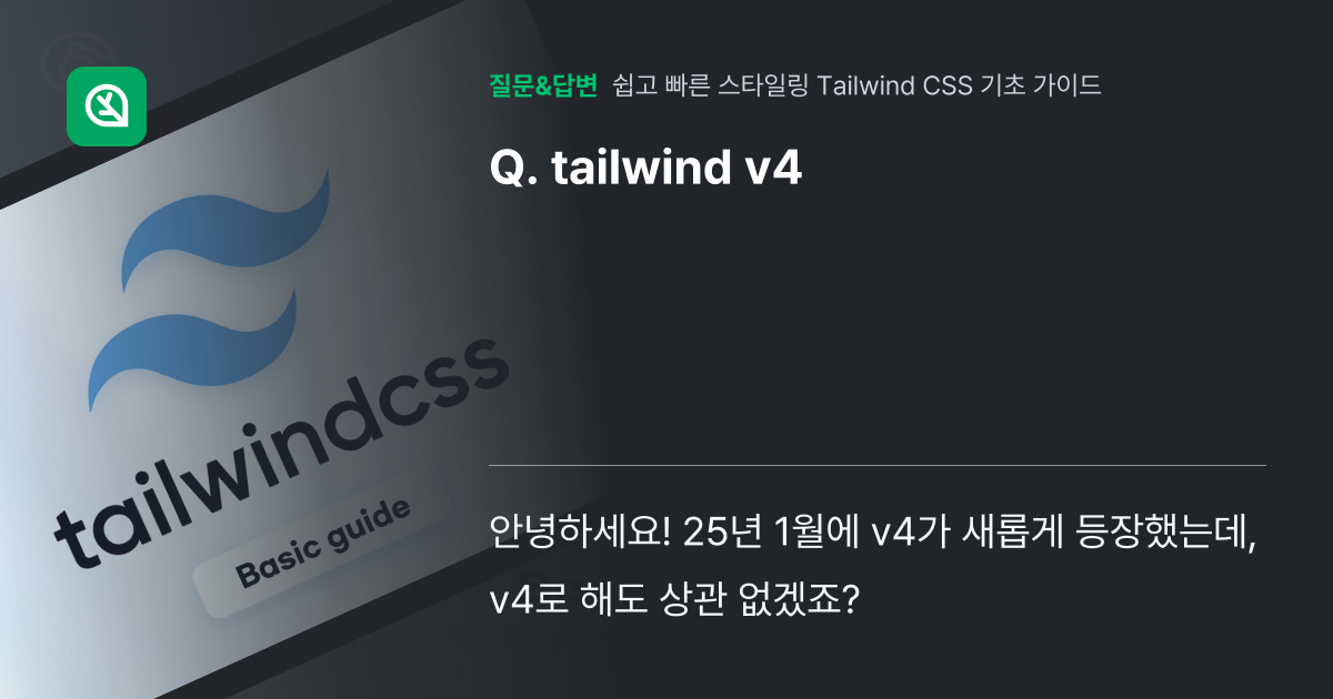 tailwind v4 - 인프런 | 커뮤니티 질문&답변