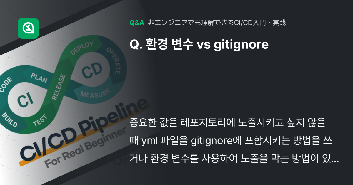 환경 변수 vs gitignore - Inflearn | コミュニティ Q&A