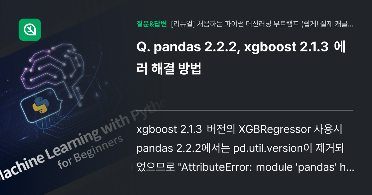 pandas 2.2.2, xgboost 2.1.3 에러 해결 방법 - 인프런 | 커뮤니티 질문&답변
